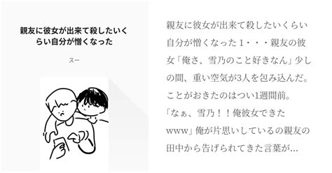 1 親友に彼女が出来て殺したいくらい自分が憎くなった 親友に彼女が出来て殺したいくらい自分が憎くな Pixiv