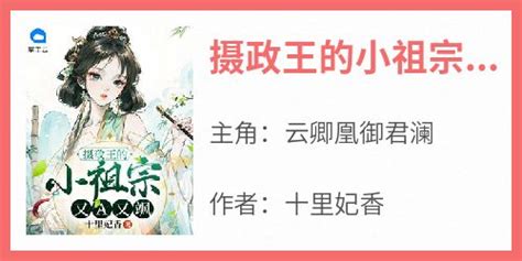 老书虫推荐《摄政王的小祖宗又a又飒》 在线阅读 It屋博客