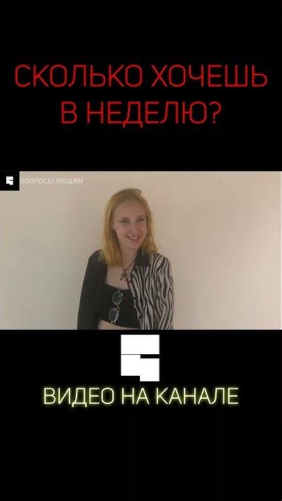 СКОЛЬКО ХОЧЕШЬ В НЕДЕЛЮ Интервью с девушкой опрос девушек Shorts