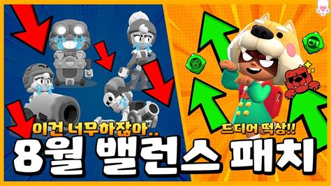 한순간에 떡락한 브롤러가 있다면 드디어 빛을 보는 브롤러가 등장했군요 신규 가젯 성능은 이거 맞나 8월 브롤 업데이트