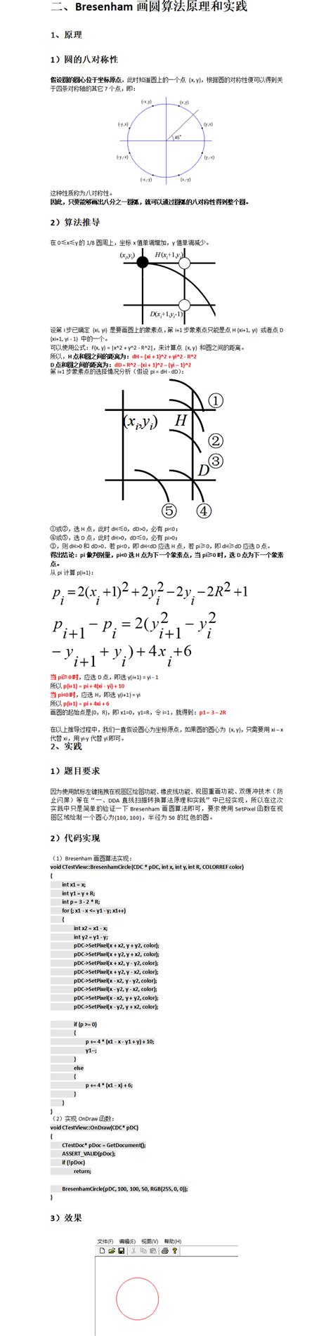 二、bresenham画圆算法原理和实践 Ezelis Blog