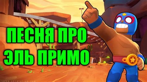 ПЕСНЯ ПРО ЭЛЬ ПРИМО - YouTube