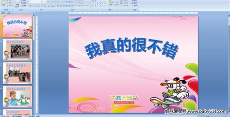 幼儿园大班多媒体音乐我真的很不错