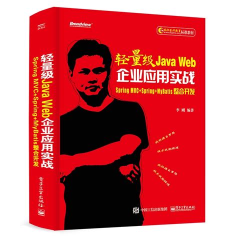 《轻量级java Web企业应用实战——spring Mvcspringmybatis整合开发》9787121385001pdf 李刚