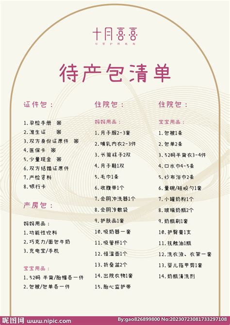 待产包清单设计图室内广告设计广告设计设计图库昵图网