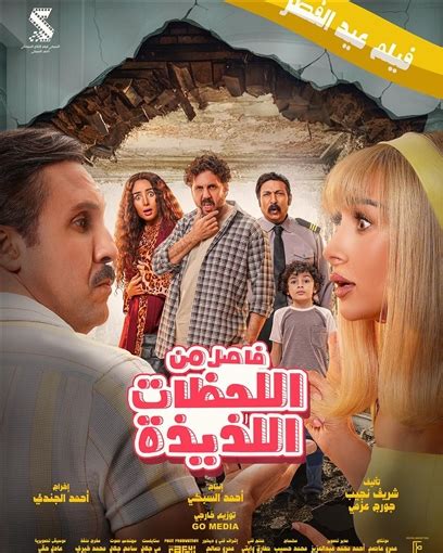 أفلامالعيد هشام ماجد وهنا الزاهد بشخصيتين على بوستر فاصل من اللحظات
