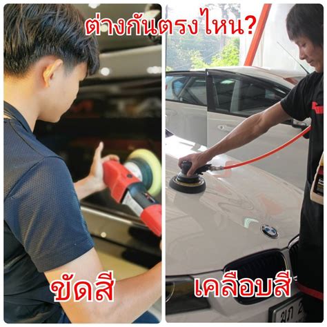 ขัดสี กับ เคลือบสี ต่างกันอย่างไร Washatme