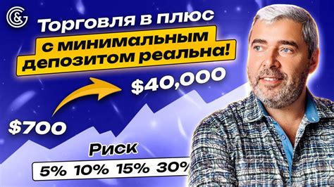 Торговля в ПЛЮС с минимальным депозитом реальна YouTube