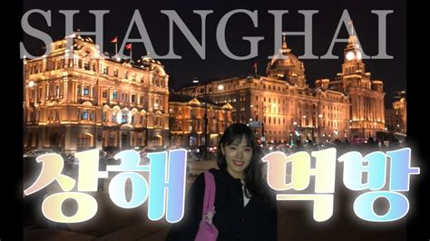 상해 Vlogㅣ무비자 중국 여행ㅣ여행이라 쓰고 먹방이라 읽기 Youtube