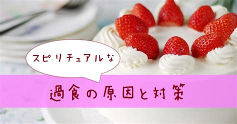 過食とスピリチュアル｜ストレス原因の過食を止める意外な対策とは？