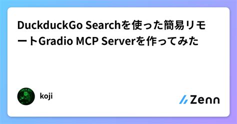 Duckduckgo Searchを使った簡易リモートgradio Mcp Serverを作ってみた