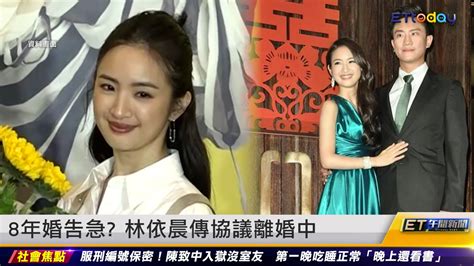 8年婚姻告急林依晨傳協議離婚中｜20230512 Et午間新聞 Et午間新聞 新聞 播吧boba Ettoday新聞雲