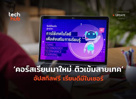 คอร์สเรียนมาใหม่ ติวเข้มสายเทค อัปสกิลฟรี เรียนดีมีใบเซอร์