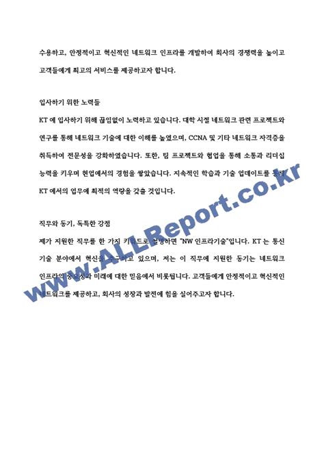 Kt 신입사원 채용 Nw인프라기술 합격 자기소개서기술연구자기소개