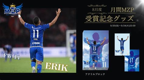 【エリキ選手】8月の月間mzp受賞記念グッズ販売開始 Fc町田ゼルビア オフィシャルサイト
