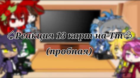 ♤Реакция 13 карт на Пиковару♧ пробная Youtube