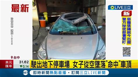 女子從天而降 台中女9樓墜樓正好 命中 駛出停車場車輛車頂 駕駛與墜樓女皆無生命危險LIVE大現場20221005三立新聞台