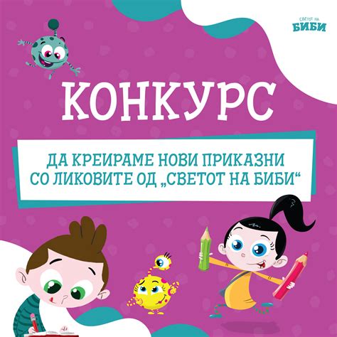 Светот на Биби СветотНаБиби распишува конкурс за креирање нови приказни Учесници можат да