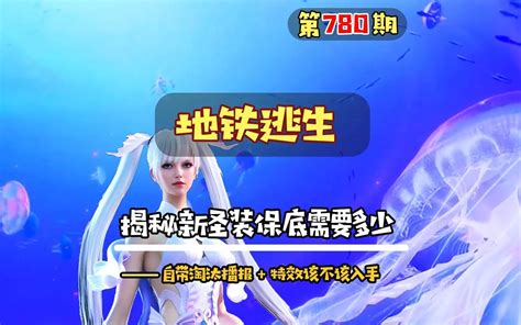 地铁逃生第780期，揭秘新圣装保底需要多少，自带淘汰播报 升级特效衣服该不该入手 大白哥哥 地铁逃生 大白哥哥 地铁逃生 哔哩哔哩视频