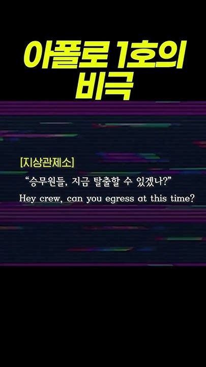 비극으로 시작된 인간의 달탐사 아폴로1호 이야기 Youtube