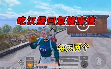 和平精英：吃汉堡回复健康值，每天两个，经典地图都能用！ 电竞小幺 电竞小幺 哔哩哔哩视频