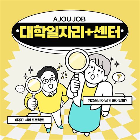 안녕하세요 아주대학교 일자리플러스센터입니다 오늘 카드뉴스는 아주대 아주대학교 대학일자리플러스센터