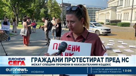 Протестиращи пред парламента поискаха спешни промени в Наказателния