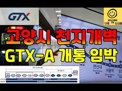 서울역까지 16분 Gtx A 고양 구간킨텍스역 대곡역12월 28일 드디어 열린다
