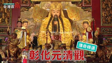 全台唯一，國定古蹟天公廟大火，竟燒出一尊開基天公祖神尊！向天公借膽，你敢嗎？台灣百廟 彰化元清觀天公 Youtube