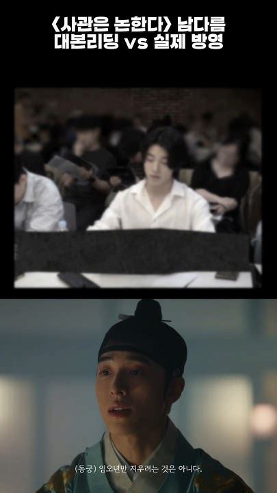 [사관은 논한다] 남다름 대본리딩 Vs 실제 방영 비교 Mp4 Youtube