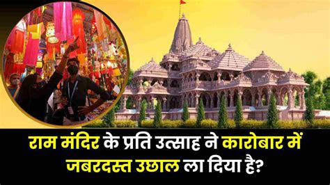 Ram Mandir राम मंदिर के प्रति उत्साह ने कारोबार में जबरदस्त उछाल ला