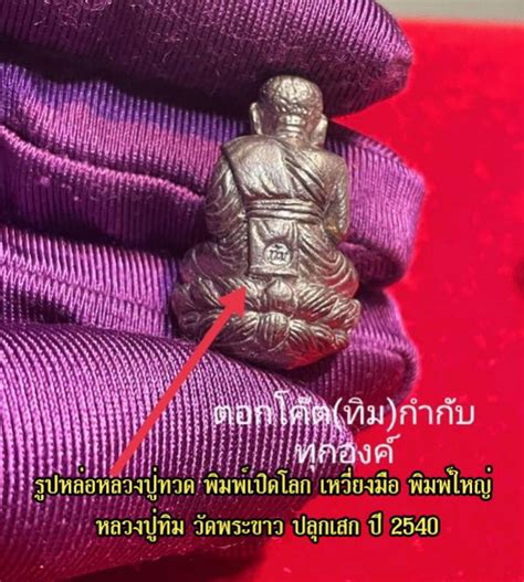 รูปภาพรูปหล่อหลวงปู่ทวด พิมพ์เปิดโลก เหวี่ยงมือ รุ่นแรก หลวงปู่ทิม วัด