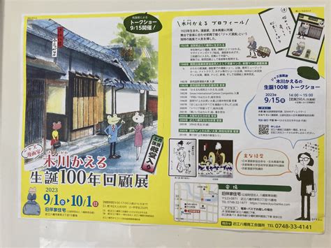 【近江八幡市】第17回「上方演芸の殿堂入り」の木川かえる氏の生誕100年回顧展が9月1日から催される予定です 号外net 東近江市・近江八幡市