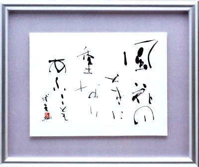 書家石飛博光 個展作品2000ー愛しき世紀ー 書道 作品 書道 アート 毛筆 フォント