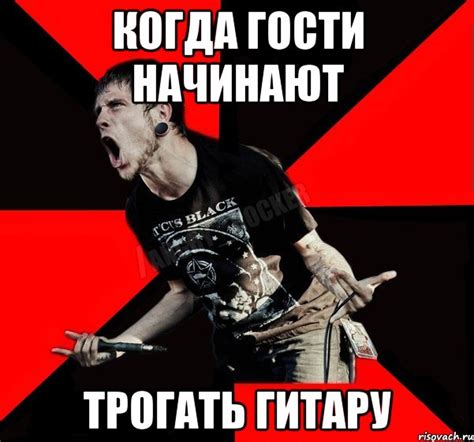 Когда гости начинают трогать гитару Мем Агрессивный рокер Рисовач Ру