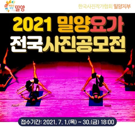 한국사진작가협회 밀양지부 제3회 밀양요가 전국사진공모전 사협 입회 점수 있음 밀양시는