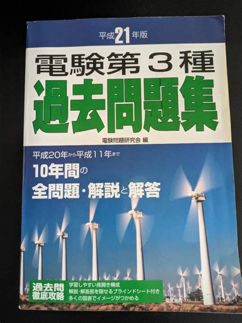 電験第3種過去問題集 平成21年版 メルカリ