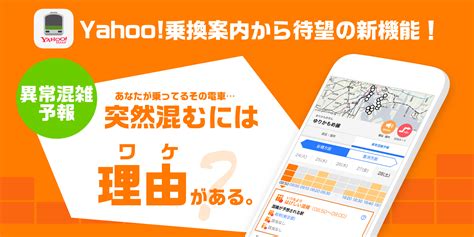 Yahoo路線情報：異常混雑予報－検索データをもとに混雑度を3段階でシミュレーション
