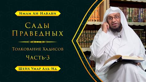 Сады Праведных - Имам Ан-Навави | Шейх Умар Аль-Ид | Часть-3 - YouTube