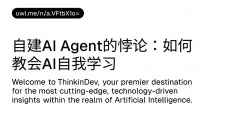 自建ai Agent的悖论：如何教会ai自我学习 — 漫话开发者 Uwl Me