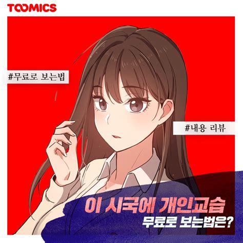 [이시국에 개인교습] ★무료로 보는법 And 최신화 내용 리뷰 작가 및 전작 소개까지 총정리 Zip 네이버 블로그