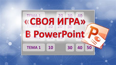 Как в Powerpoint сделать Cвою игру Youtube