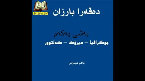 کتێبی دەنگی دەڤەرا بارزان جوگرافیا ، دیرۆک ، کەلتوور بەشی یەکەم Youtube