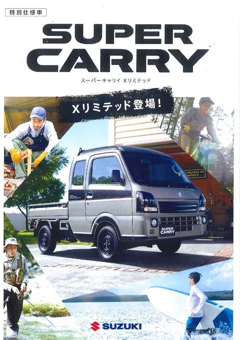スーパーキャリイ特別仕様車 Xリミテッド”発表・発売★｜新車情報｜千葉スズキ販売株式会社