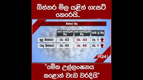බිත්තර මිල යළිත් ගැසට් කෙරෙයි මේක උල්ලංඝනය කළොත් වැඩ වරදියි Youtube