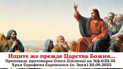 Ищите же прежде Царства Божия Проповедь протоиерея Олега Силюта 25