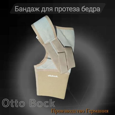 Бандаж для протеза Бедра Ottobock размер XL правый без упаковки m-lotos ...