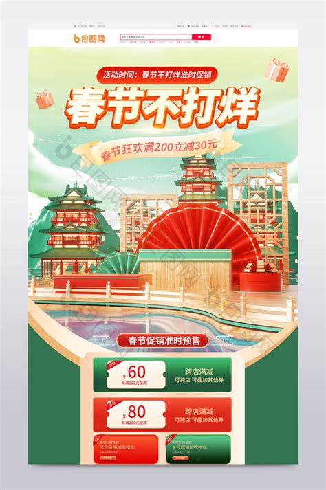 春节不打烊年货节过年中国风c4d首页 包图网