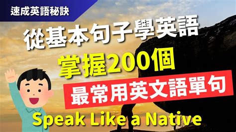 【速成英語秘訣🔑】從基本句子學英語，掌握200個最常用英文語單句｜每日沉浸式學習法｜美式常用英語｜逐句跟讀情境｜初學者英語 Youtube