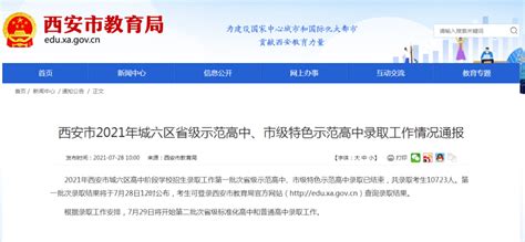 西安市教育局最新通报！中考城六区首批共录取考生10723人工作